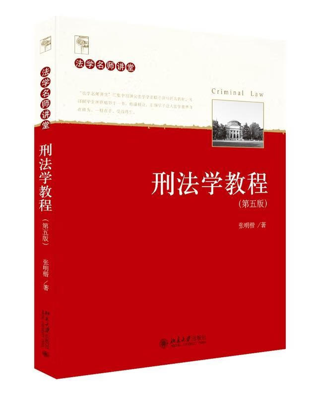 张明楷 刑法学教程（第五版） 张明楷 北京大学出版社