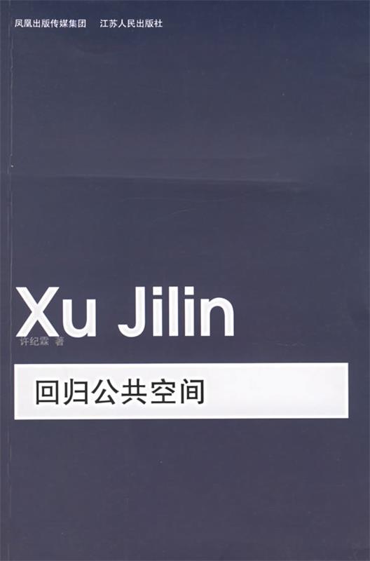 回归公共空间 许纪霖 著