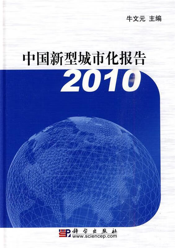 中国新型城市化报告2010
