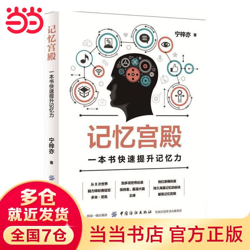 记忆宫殿：一本书快速提升记忆力