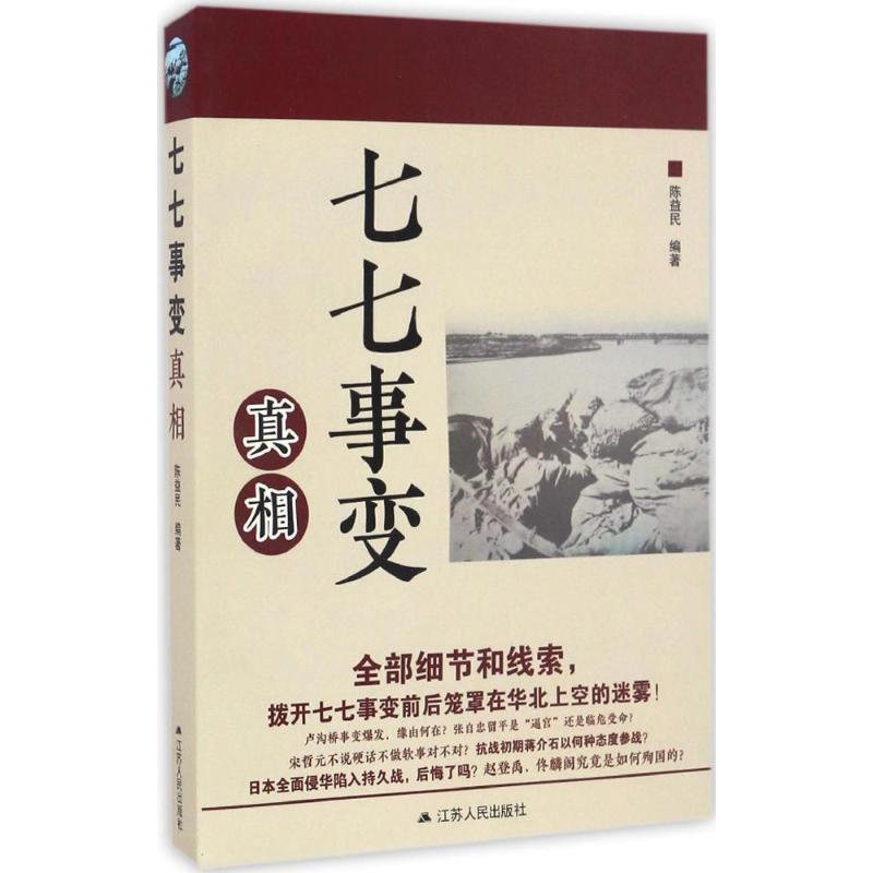 七七事变真相