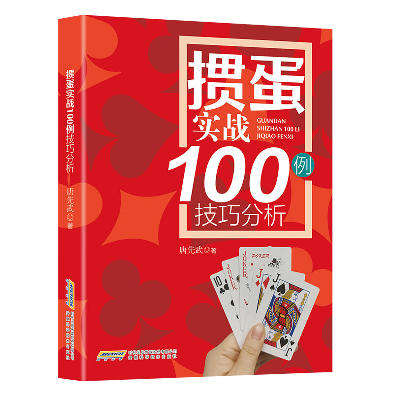 掼蛋实战100例技巧分析 组牌技巧教程书籍 掼蛋新手从入门到精通实战教程教材自学教程 掼蛋实战指南 掼蛋方