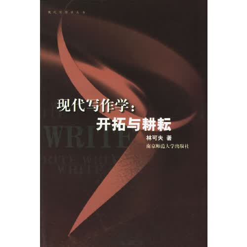 现代写作学 开拓与耕耘 林可夫【，放心购买】