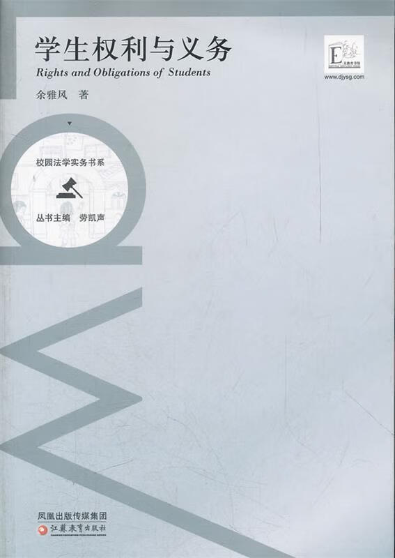 校园法学实务书系·学生权利与义务