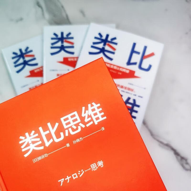 类比思维中国人民大学出版社9787300300856 哲学书籍
