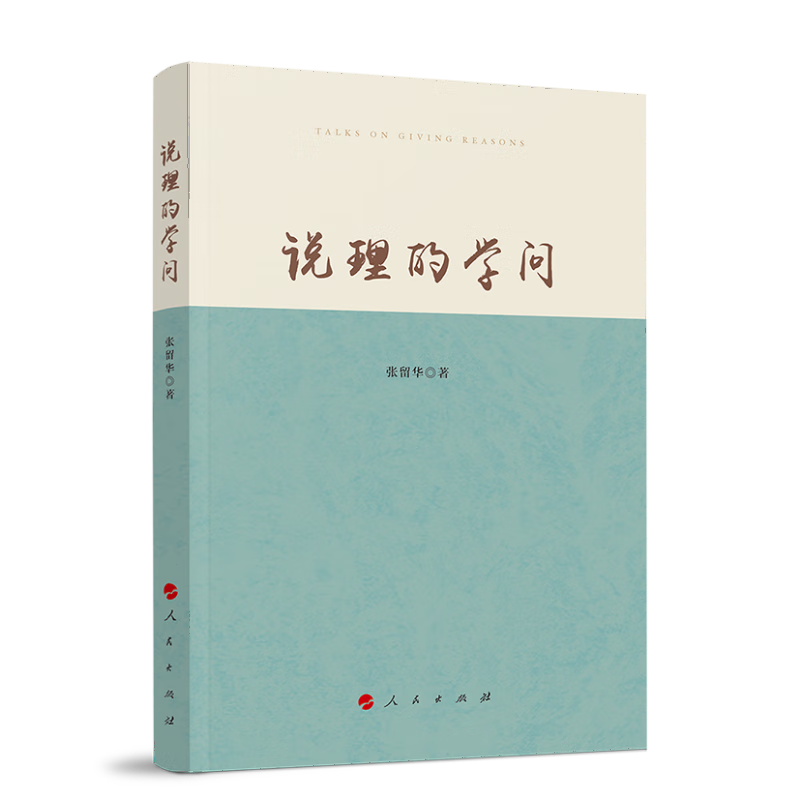 说理的学问9787010243450