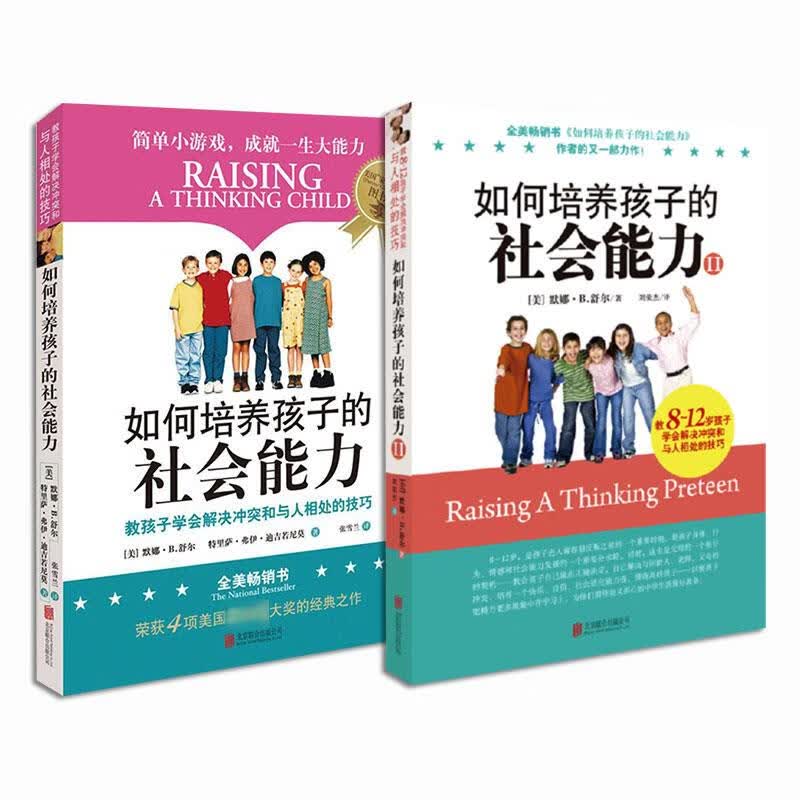 如何培养孩子的社会能力 套装二册 樊登推荐
