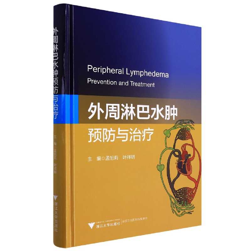 外周淋巴水肿：预防与治疗