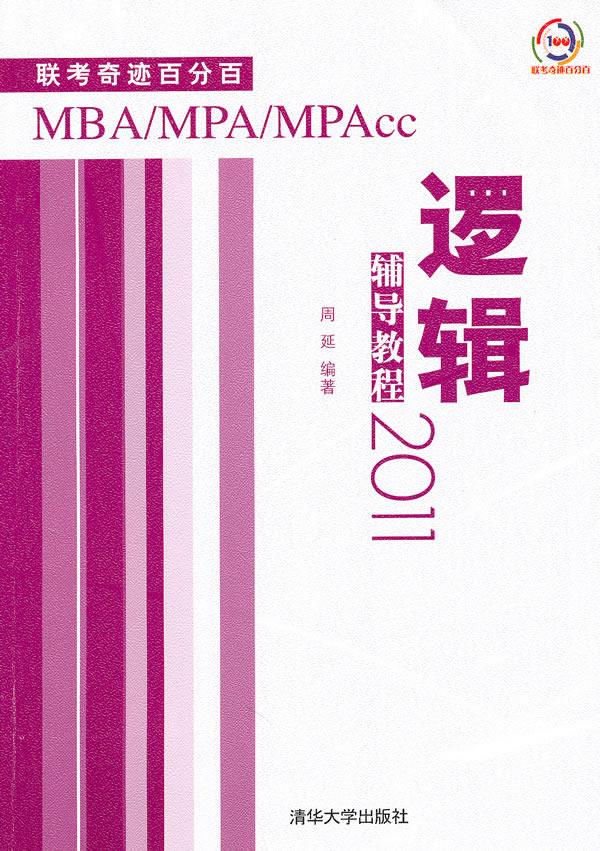 MBA MPA MPAcc联考奇迹百分百 逻辑辅导教程2011
