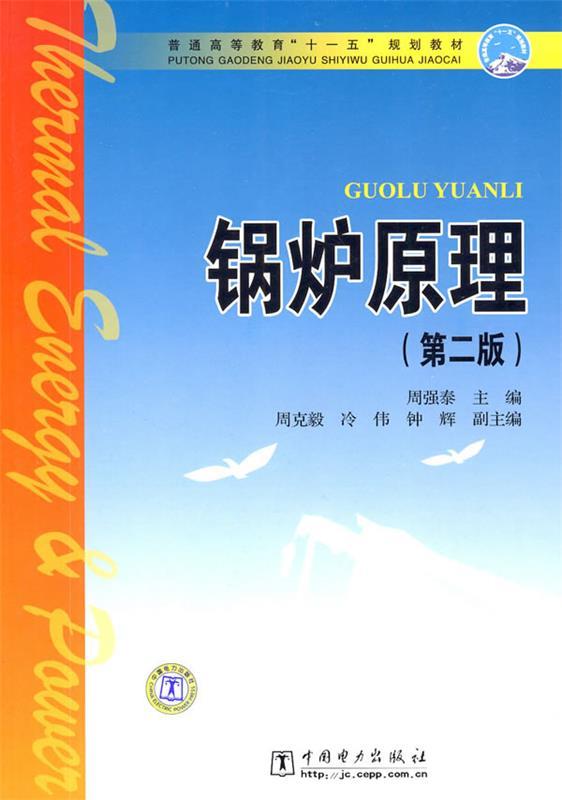 锅炉原理 周强泰 主编【书】