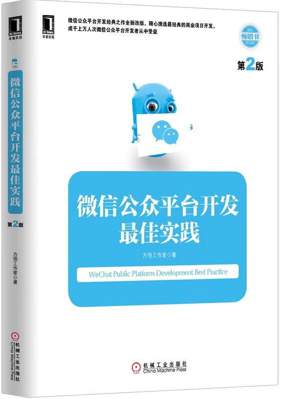 微信公众平台开发佳实践 方倍工作室著 机械工业出版社