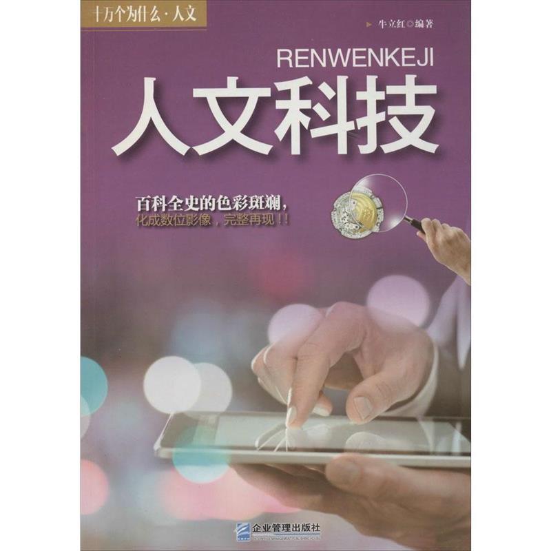 人文科技 牛立红编著 企业管理出版社 9787516405949