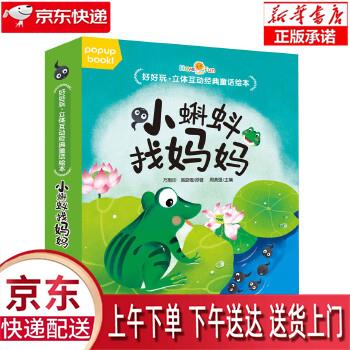【新华畅销图书】好好玩:立体互动经典童话绘本-小蝌蚪找妈妈 周美强 安徽少年儿童出版社