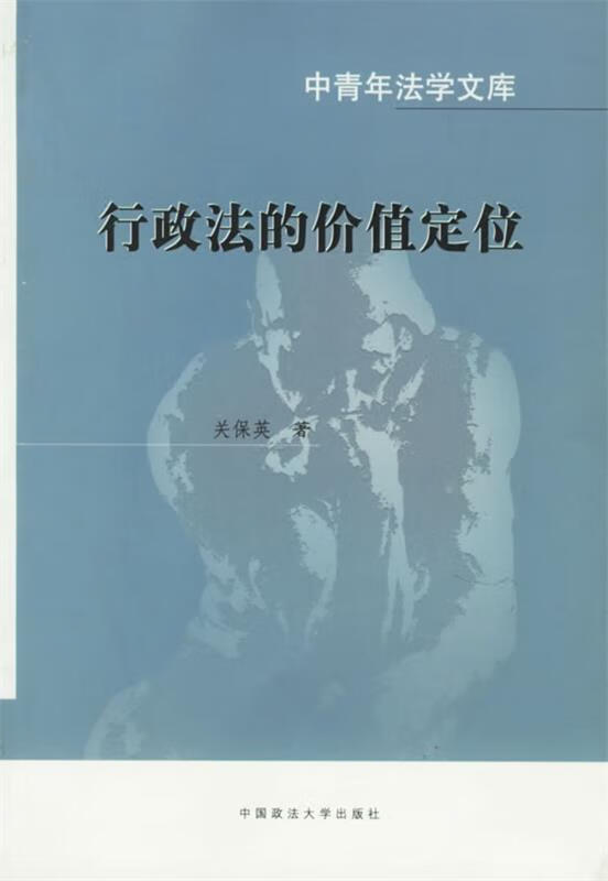 行政法的价值定位 关保英【书】