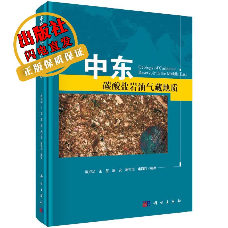 中东碳酸盐岩油气藏地质
