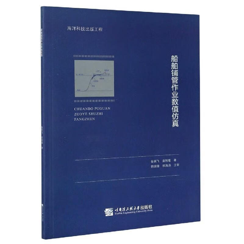 船舶铺管作业数值仿真 昝英飞,袁利毫 哈尔滨工程大学出版社 9787566126399