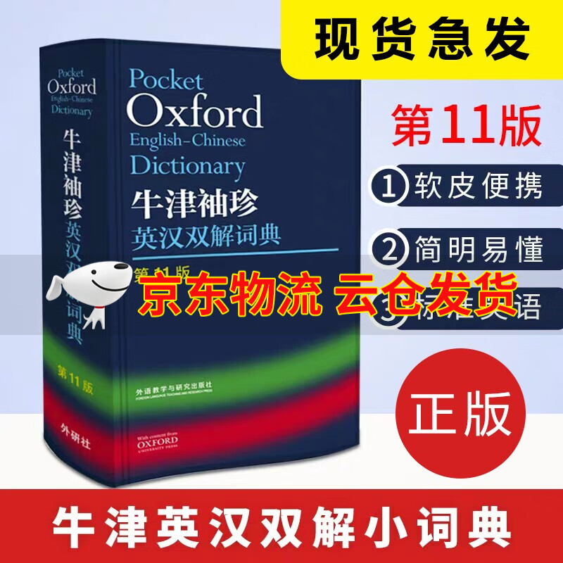 【京东云仓发货】oxford牛津袖珍英汉双解词典第11版外研社 新版英语字典小学初中高中辞典实用工具书软皮口袋书便携
