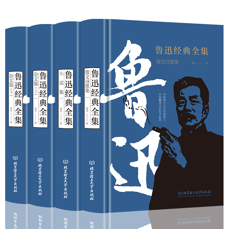 鲁迅经典文学全集套装4册精装鲁迅经典全集含散文诗歌集 小说集 杂文集 青少年课外阅读书读物鲁迅的