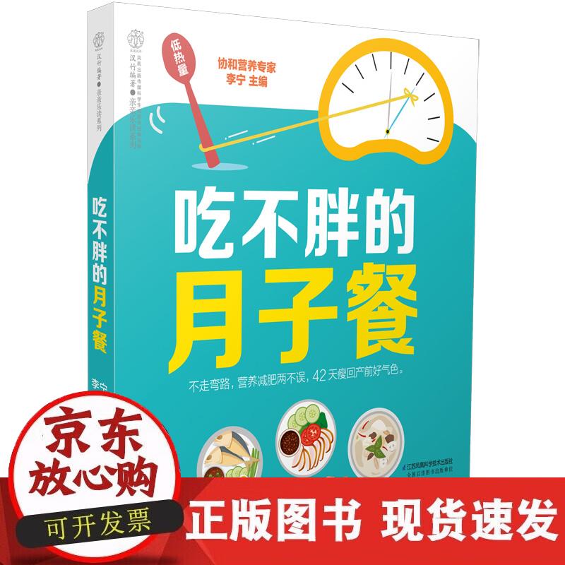 【现货】吃不胖的月子餐（汉竹）