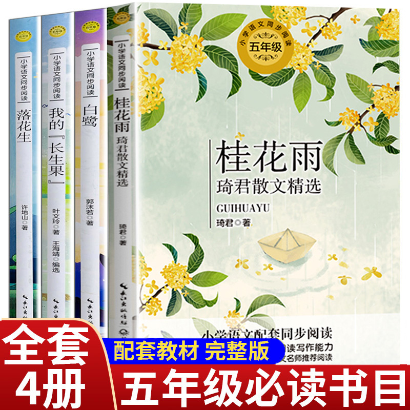 五年级上册必读课外书全套4册老师书目桂花雨琦君散文精选白鹭书我的长生果叶文玲落花生许地山小学语文教材同步阅读书籍5必 全套4册 五年级上册必读