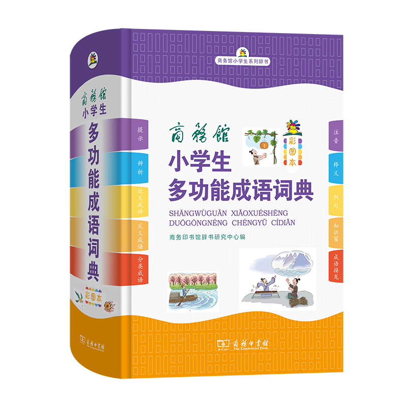 商务馆小学生多功能成语词典（彩图本）