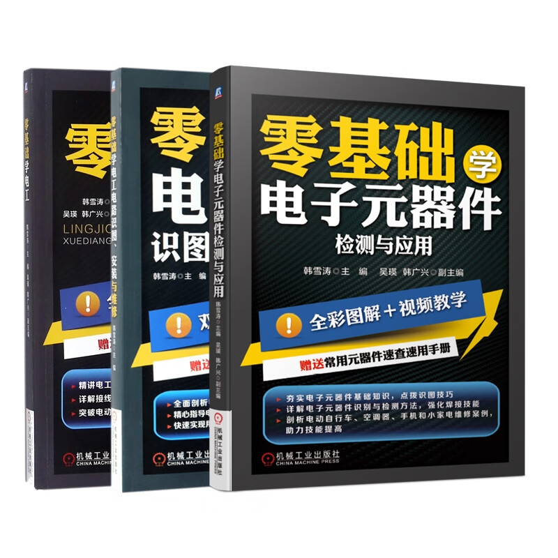 零基础学电工+零基础学电工电路+零基础学电子元器件检测与应用 共3册