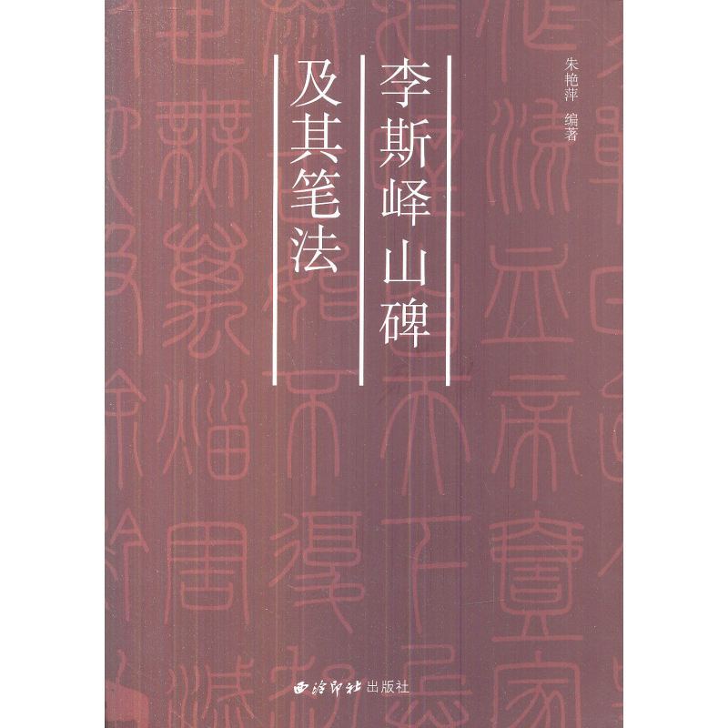 秦李斯峄山碑及其笔法 篆书毛笔字帖集字作品初学者技法教材书籍放大版临摹拓本 小篆基础入门学习毛笔书