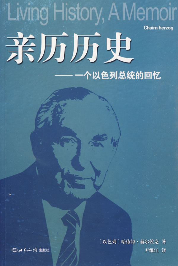 亲历历史：一个以色列总统的回忆