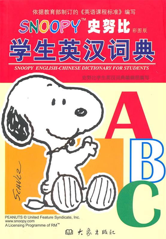 史努比学生英汉词典-彩图版 史努比学生英汉词典编辑组编