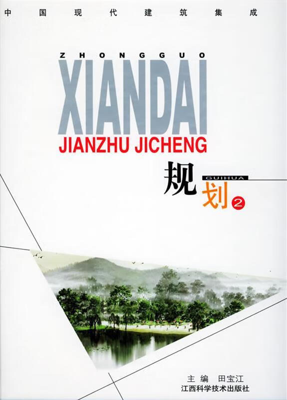 中国现代建筑集成—规划