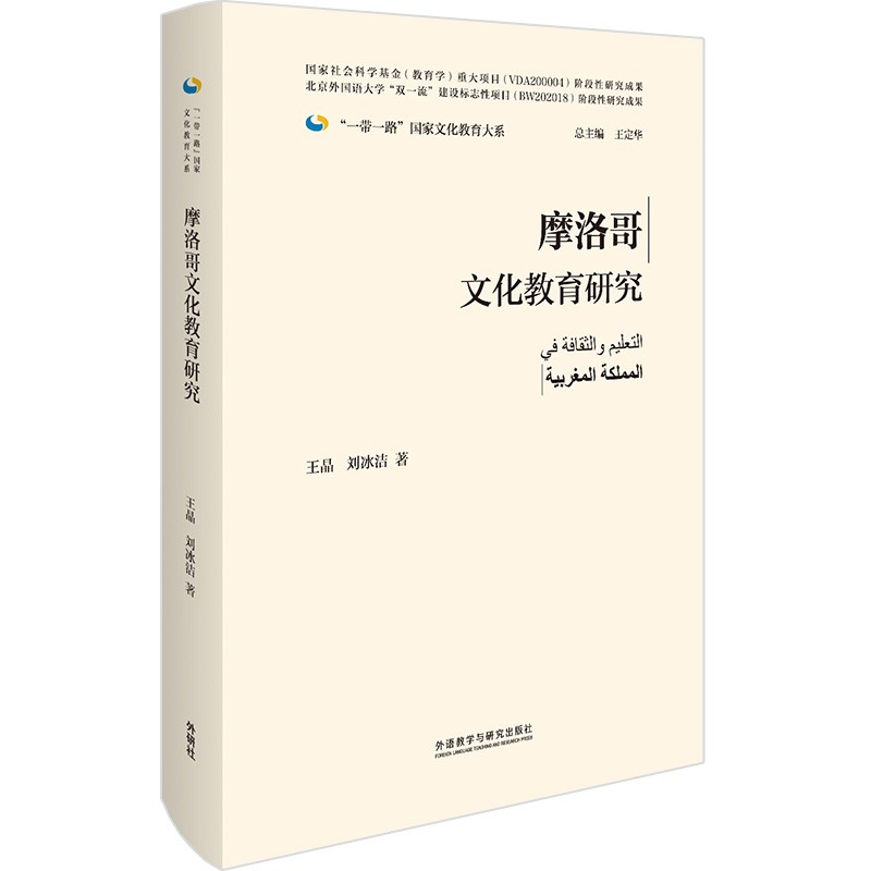 摩洛哥文化教育研究（