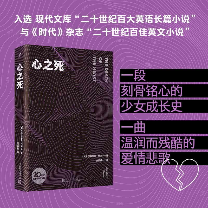 心之死/20世纪现代经典文库 (英)伊丽莎白·鲍恩