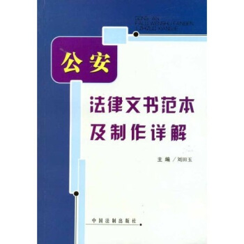 公安法律文书范本与制作详解