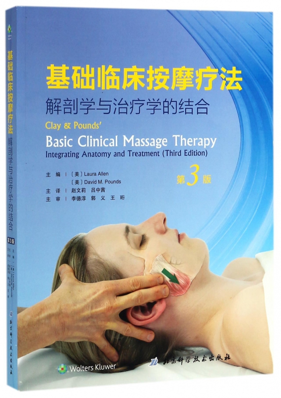 基础临床按摩疗法(解剖学与治疗学的结合第3版)