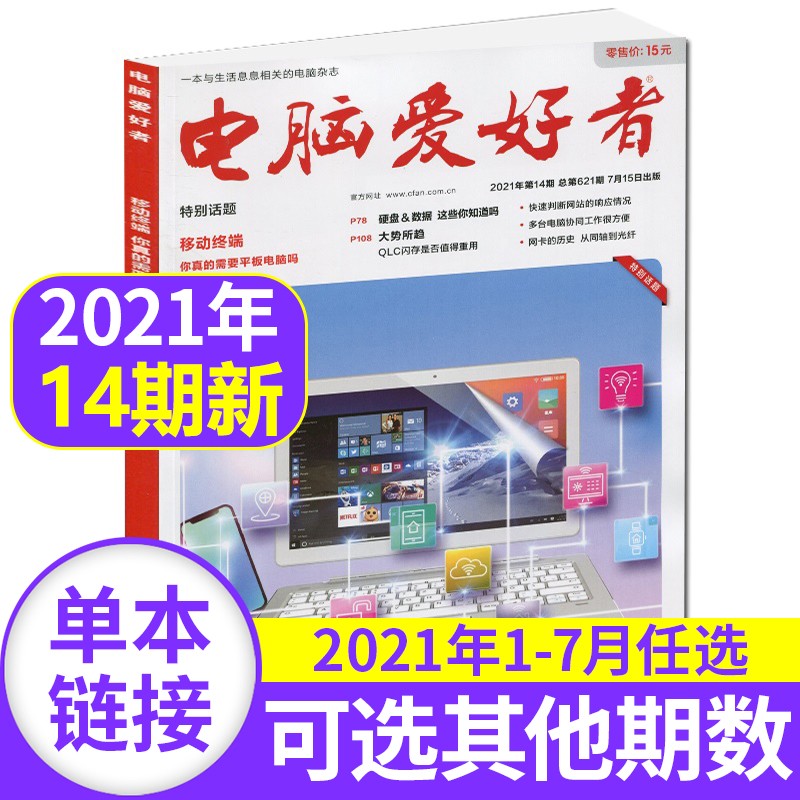电脑爱好者杂志2022/2021年【单本多期可选】计算机硬件电脑软件编程非2020期刊 2021年第14期