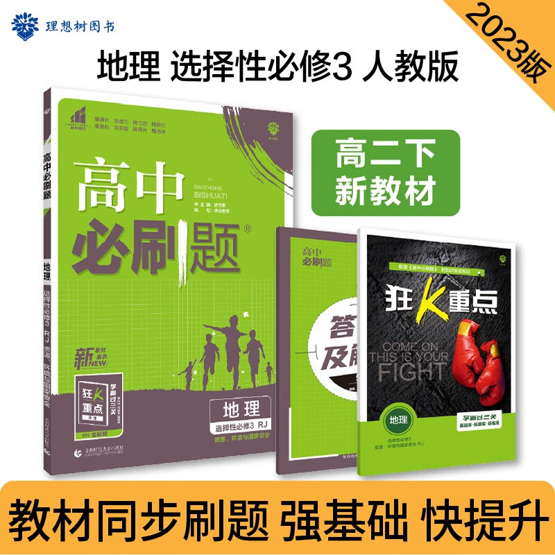高中必刷题 高二下地理 选择性必修3 资源、环境与国家安全 RJ人教版 新教材 理想树2023版