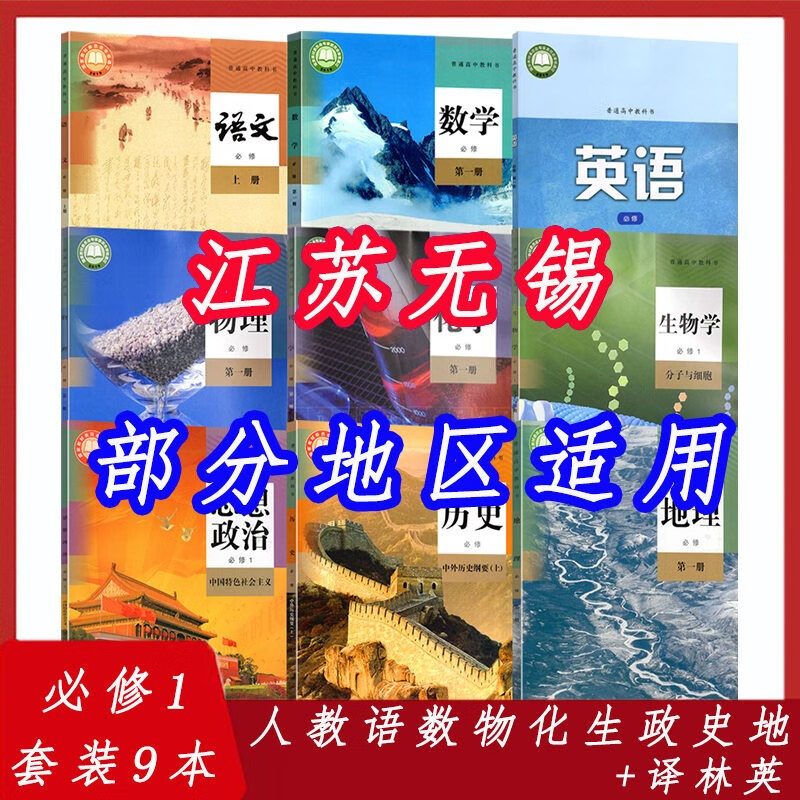 【无锡部分地区适用】2022人教版高一必修一上册语文数学英语物理化学政治历史地理生物全套课本译林版高