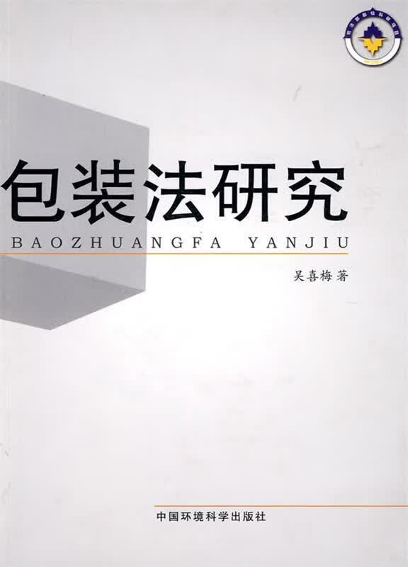 包装法研究
