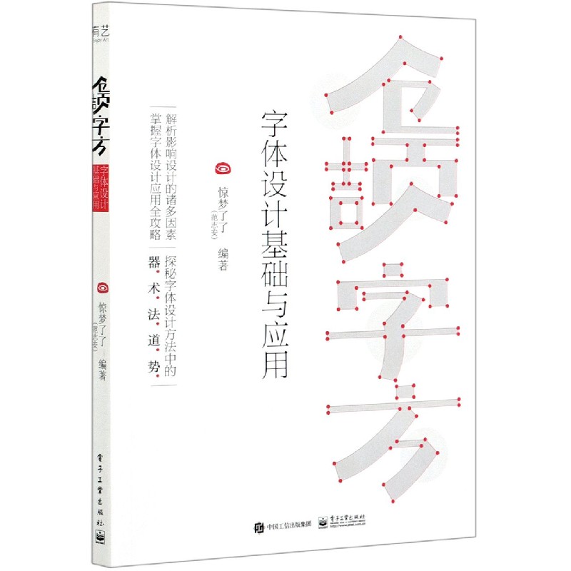 仓颉字方(字体设计基础与应用)