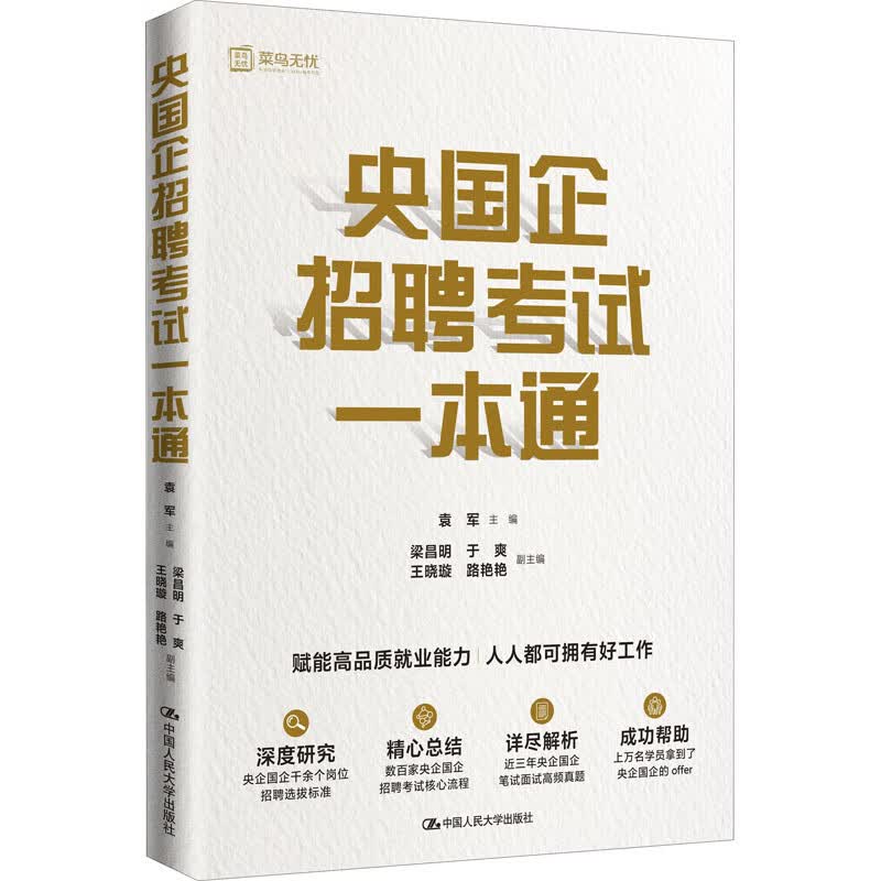 央国企招聘考试一本通 图书