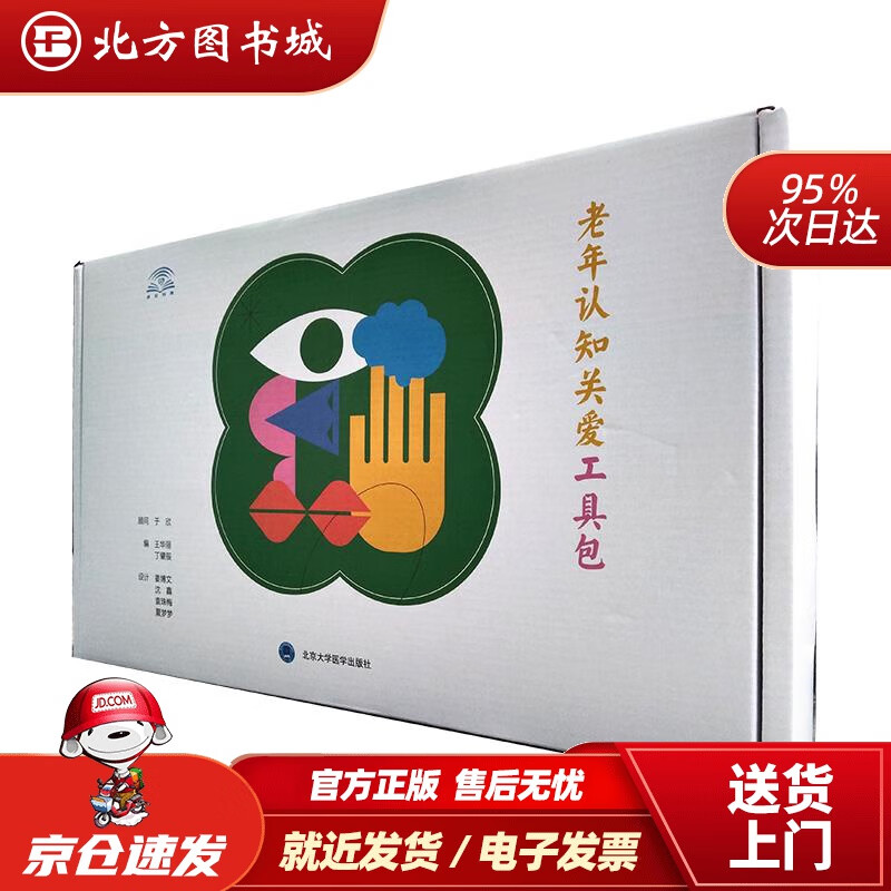 【现货】老年认知关爱工具包王华丽丁肇辰 北方图书城