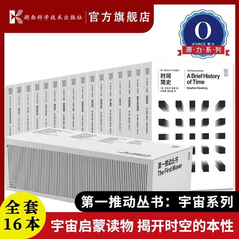 【原力出品】第一推动丛书宇宙系列16本合集 霍金 推动宇宙系列