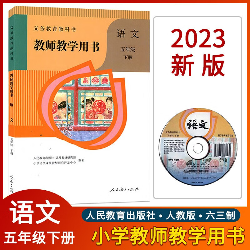 2023部编版小学5五年级下册语文教师教学用书 人教版RJ语文教参5五年级下学期语文教学参考书教案教学指导书老师备课教参