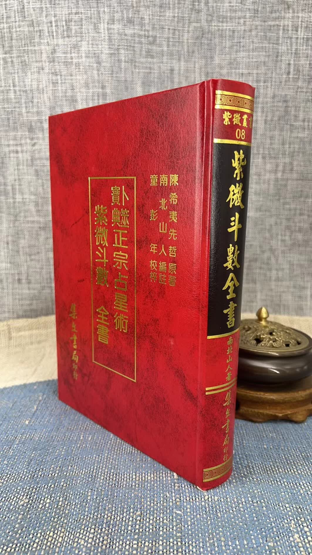 《紫微斗数全书 》 南北山人 集文