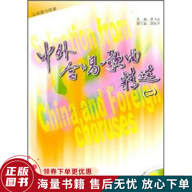 中外合唱歌曲精选2五线谱与简谱
