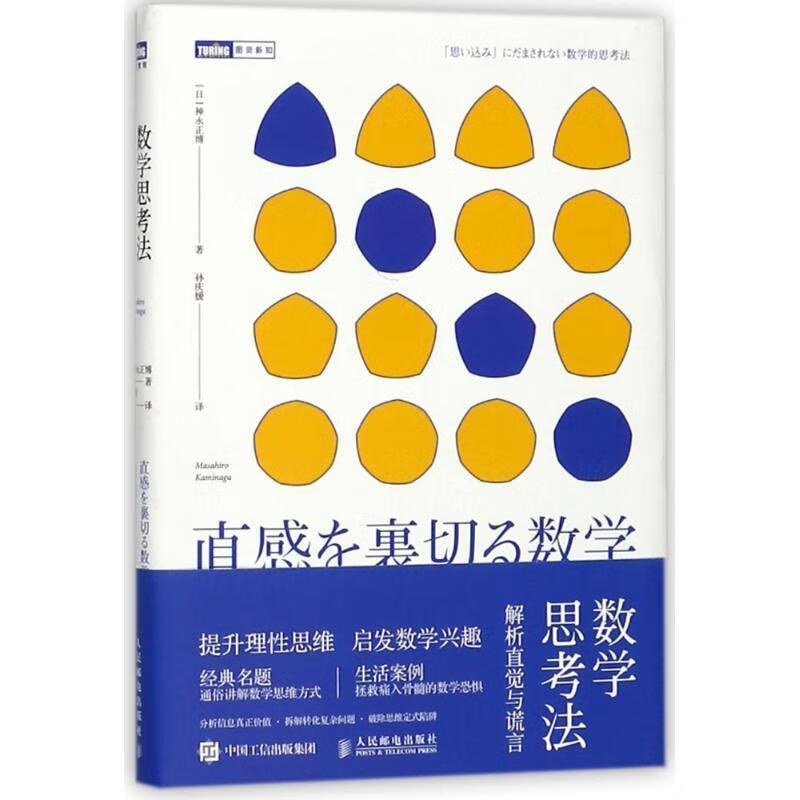 数学思考法 解析直觉与谎言