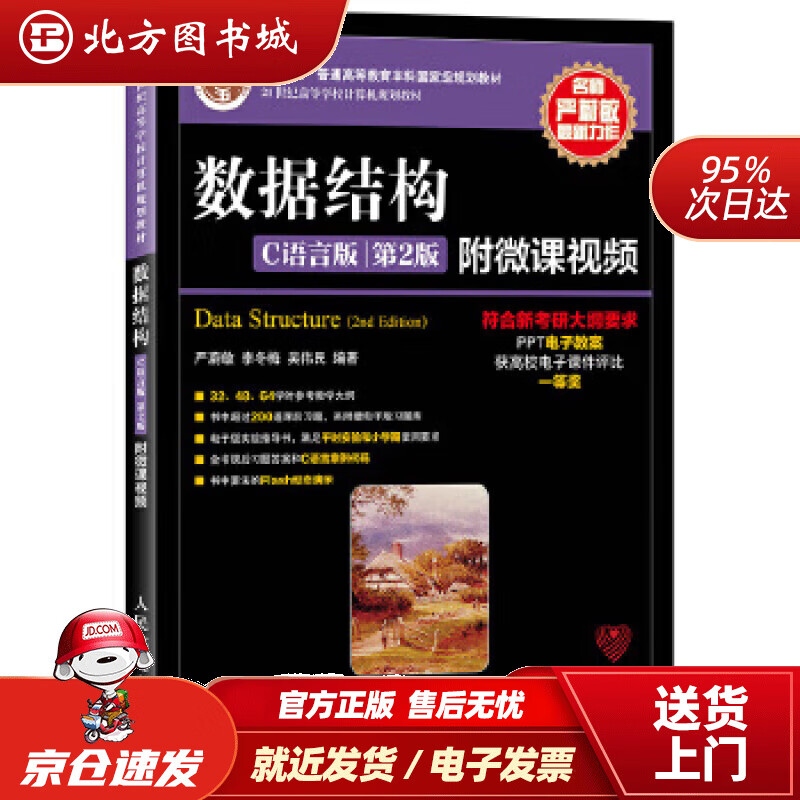 【现货】数据结构（C语言版第2版附微课视频）严蔚敏李冬梅吴伟民人民邮电出版社 北方图书城