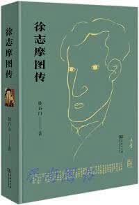 徐志摩图传 韩石山著 商务印书馆