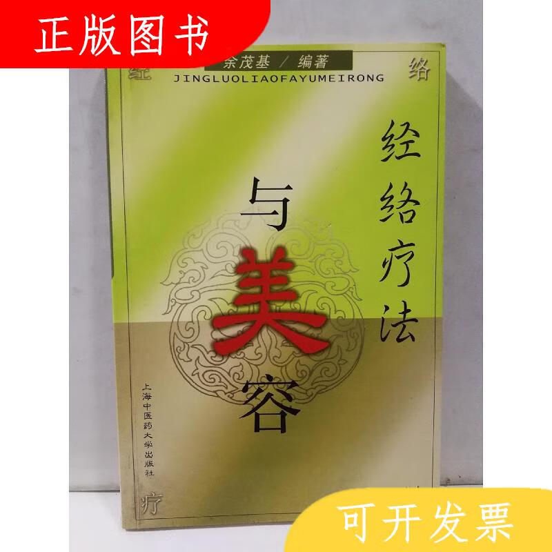 上海浦江教育出版社有限公司余茂基经络疗法与美容9787810105521