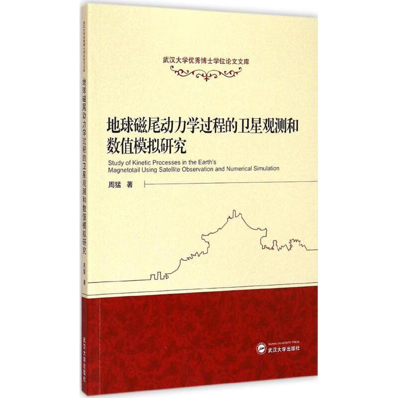 地球磁尾动力学过程的卫星观测和数值模拟研究